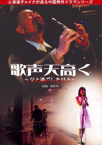 歌声天高く ~父と過ごした日々~ [DVD]【 ご注文確定のタイミングについて 】 商品は他サイトでも販売しているため、在庫反映にタイムラグが生じる場合がございます。入れ違いで完売となった際は、速やかにメールでご連絡の上、キャンセルのお手続...