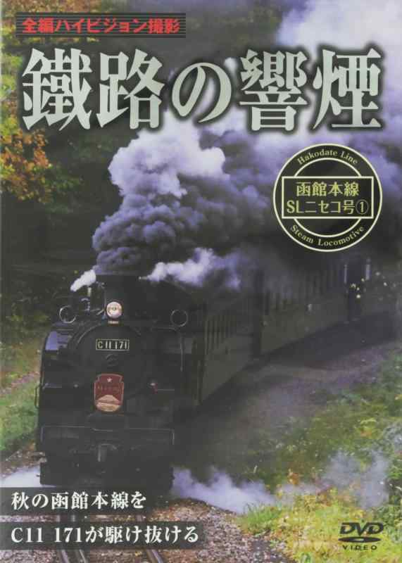 鐡路の響煙 函館本線 SLニセコ号1 [DVD]【 ご注文確定のタイミングについて 】 商品は他サイトでも販売しているため、在庫反映にタイムラグが生じる場合がございます。入れ違いで完売となった際は、速やかにメールでご連絡の上、キャンセルのお...