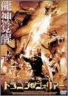 ドラゴン&amp;ウォリアー [DVD]【 ご注文確定のタイミングについて 】 商品は他サイトでも販売しているため、在庫反映にタイムラグが生じる場合がございます。入れ違いで完売となった際は、速やかにメールでご連絡の上、キャンセルのお手続きを...