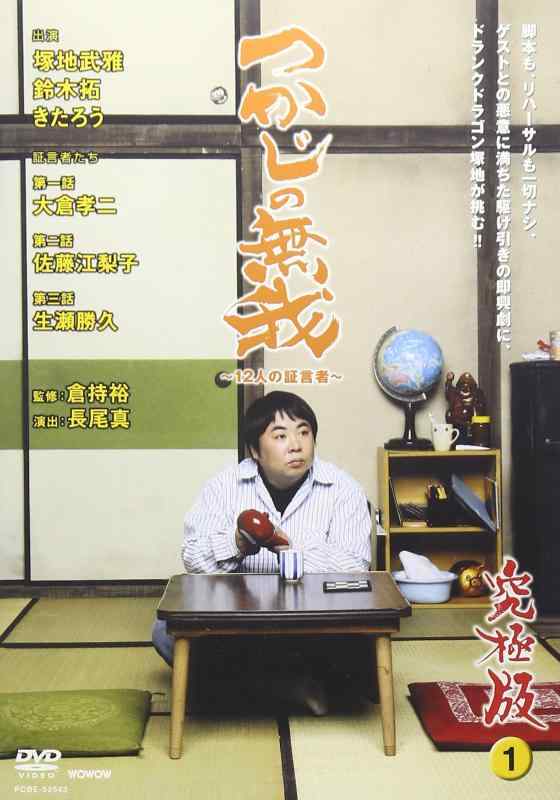 つかじの無我 12人の証言者1 [DVD]【 ご注文確定のタイミングについて 】 商品は他サイトでも販売しているため、在庫反映にタイムラグが生じる場合がございます。入れ違いで完売となった際は、速やかにメールでご連絡の上、キャンセルのお手続き...
