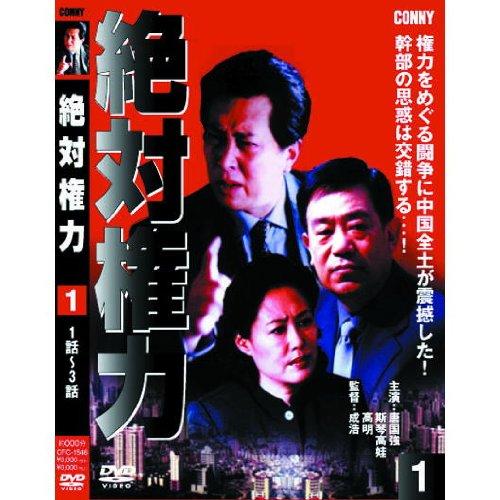 絶対権力 第1巻 ( 第1・2・3集 ) CFC-1546 [DVD]【 ご注文確定のタイミングについて 】 商品は他サイトでも販売しているため、在庫反映にタイムラグが生じる場合がございます。入れ違いで完売となった際は、速やかにメールでご連...