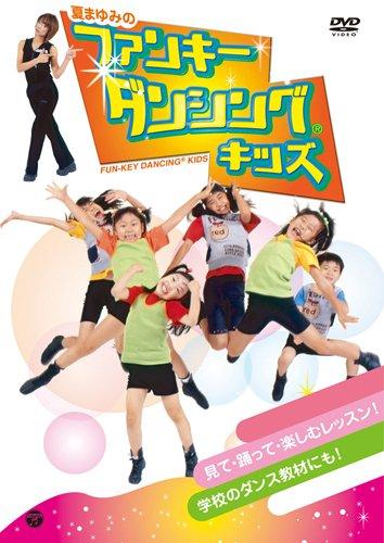 夏まゆみのファンキー・ダンシング・キッズ [DVD]【 ご注文確定のタイミングについて 】 商品は他サイトでも販売しているため、在庫反映にタイムラグが生じる場合がございます。入れ違いで完売となった際は、速やかにメールでご連絡の上、キャンセル...