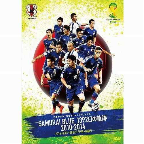 日本サッカー協会オフィシャルフィルム　SAMURAI　BLUE　1392日の軌跡　2010?2014　?2014　FIFA　ワールドカップ　ブラジルへの道のり?【 ご注文確定のタイミングについて 】 商品は他サイトでも販売しているため、在庫...