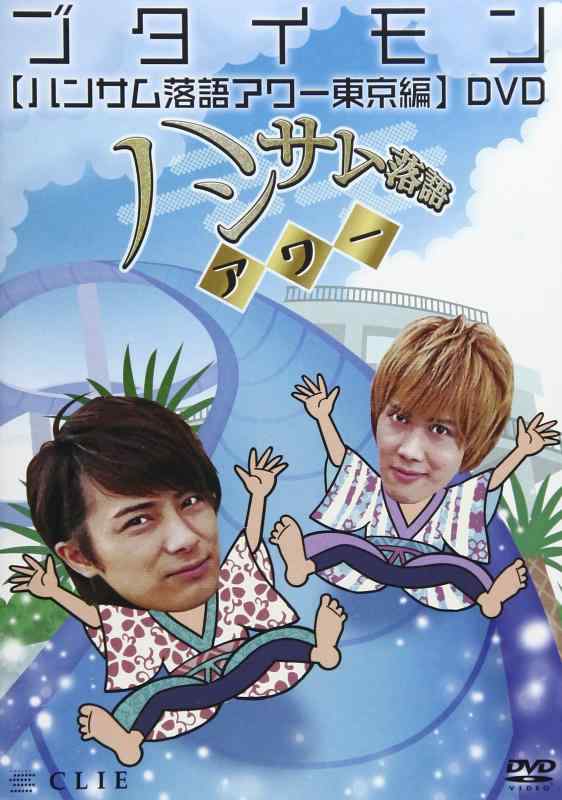 ハンサム落語アワー 東京編 [DVD]【 ご注文確定のタイミングについて 】 商品は他サイトでも販売しているため、在庫反映にタイムラグが生じる場合がございます。入れ違いで完売となった際は、速やかにメールでご連絡の上、キャンセルのお手続きをさ...