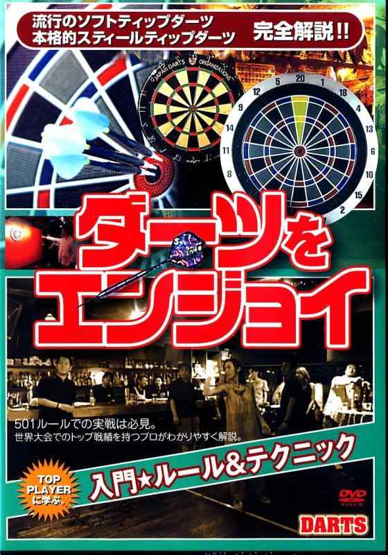 ダーツをエンジョイ 入門ルール&amp;テクニック 改訂版 [DVD]【 ご注文確定のタイミングについて 】 商品は他サイトでも販売しているため、在庫反映にタイムラグが生じる場合がございます。入れ違いで完売となった際は、速やかにメールでご連...