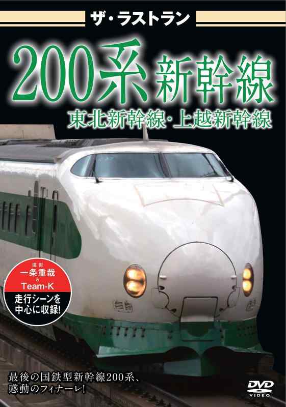 ザ・ラストラン 200系新幹線 [DVD]【 ご注文確定のタイミングについて 】 商品は他サイトでも販売しているため、在庫反映にタイムラグが生じる場合がございます。入れ違いで完売となった際は、速やかにメールでご連絡の上、キャンセルのお手続き...