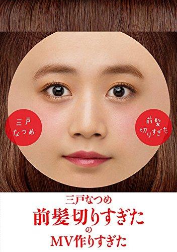 「前髪切りすぎた」のMV作りすぎた [DVD]【 ご注文確定のタイミングについて 】 商品は他サイトでも販売しているため、在庫反映にタイムラグが生じる場合がございます。入れ違いで完売となった際は、速やかにメールでご連絡の上、キャンセルのお手...