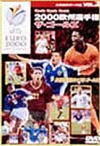 2000年ヨーロッパ選手権 ザ・ゴールズ [DVD]【 ご注文確定のタイミングについて 】 商品は他サイトでも販売しているため、在庫反映にタイムラグが生じる場合がございます。入れ違いで完売となった際は、速やかにメールでご連絡の上、キャンセル...