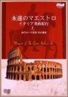 永遠のマエストロ Vol.1 ～イタリア・ルネサンス紀行～ [DVD]【 ご注文確定のタイミングについて 】 商品は他サイトでも販売しているため、在庫反映にタイムラグが生じる場合がございます。入れ違いで完売となった際は、速やかにメールでご連...