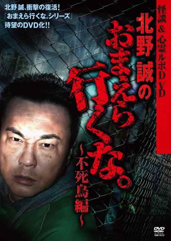 怪談&amp;心霊ルポDVD 北野誠のおまえら行くな。~不死鳥編~DVD【 ご注文確定のタイミングについて 】 商品は他サイトでも販売しているため、在庫反映にタイムラグが生じる場合がございます。入れ違いで完売となった際は、速やかにメールでご...