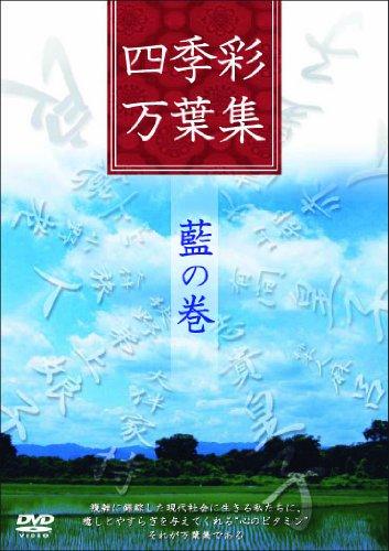 四季彩万葉集 藍の巻 [DVD]【 ご注文確定のタイミングについて 】 商品は他サイトでも販売しているため、在庫反映にタイムラグが生じる場合がございます。入れ違いで完売となった際は、速やかにメールでご連絡の上、キャンセルのお手続きをさせてい...