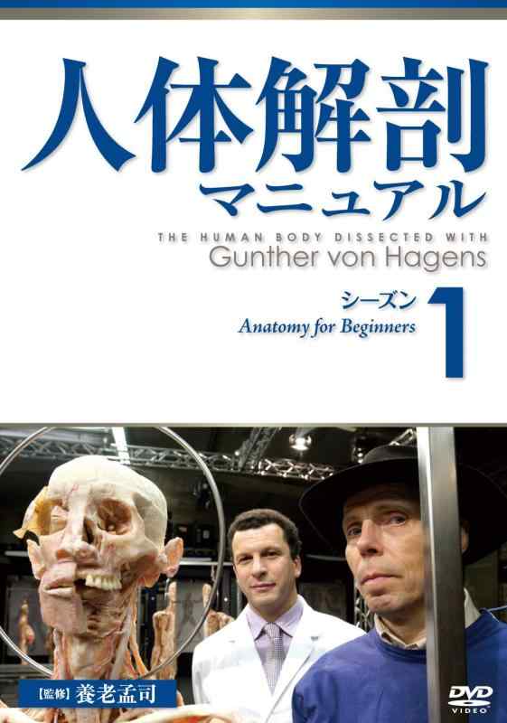 人体解剖マニュアル シーズン1 [DVD]【 ご注文確定のタイミングについて 】 商品は他サイトでも販売しているため、在庫反映にタイムラグが生じる場合がございます。入れ違いで完売となった際は、速やかにメールでご連絡の上、キャンセルのお手続き...