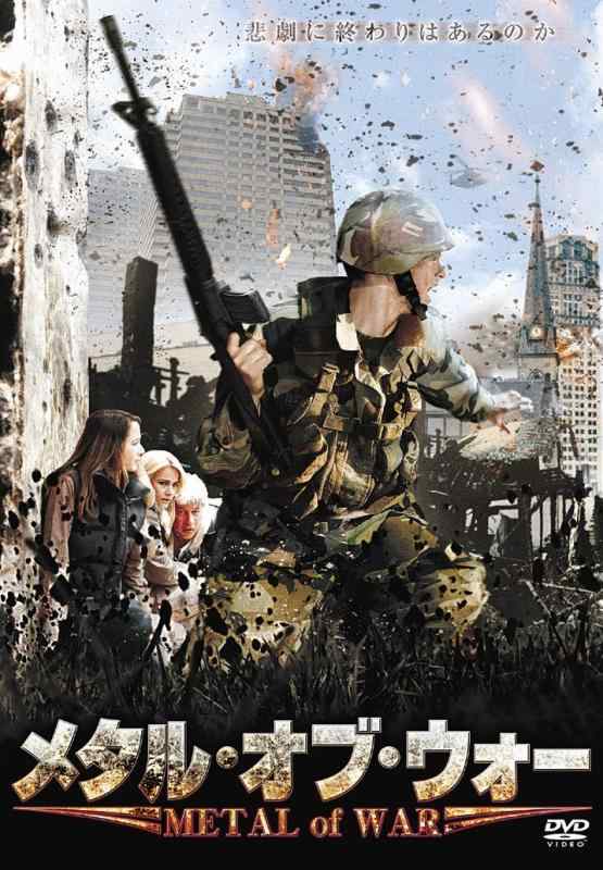 メタル・オブ・ウォー [DVD]【 ご注文確定のタイミングについて 】 商品は他サイトでも販売しているため、在庫反映にタイムラグが生じる場合がございます。入れ違いで完売となった際は、速やかにメールでご連絡の上、キャンセルのお手続きをさせてい...