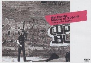 Mai　Kuraki　Making　of　ダンシング?Diary　of　Los　Angels?【 ご注文確定のタイミングについて 】 商品は他サイトでも販売しているため、在庫反映にタイムラグが生じる場合がございます。入れ違いで完売となった際...