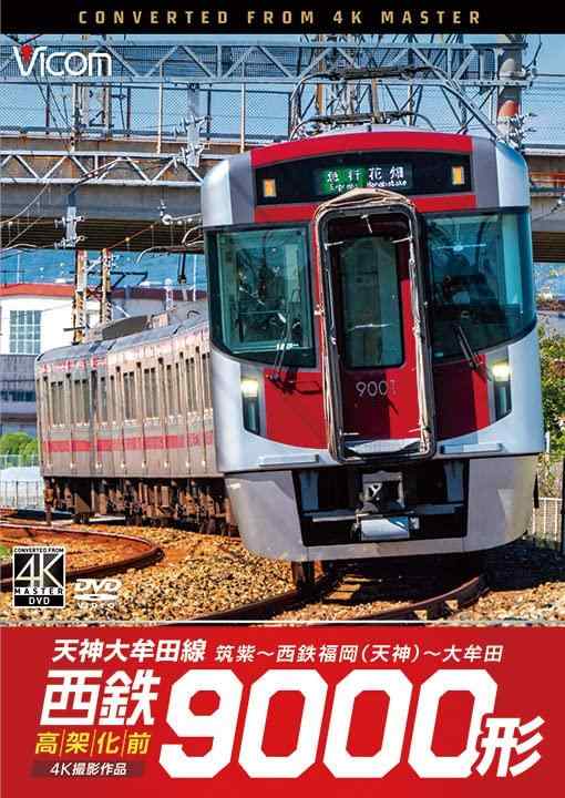 西鉄9000形 天神大牟田線・高架化前 筑紫〜西鉄福岡（天神）〜大牟田[DVD]DVD【 ご注文確定のタイミングについて 】 商品は他サイトでも販売しているため、在庫反映にタイムラグが生じる場合がございます。入れ違いで完売となった際は、速や...