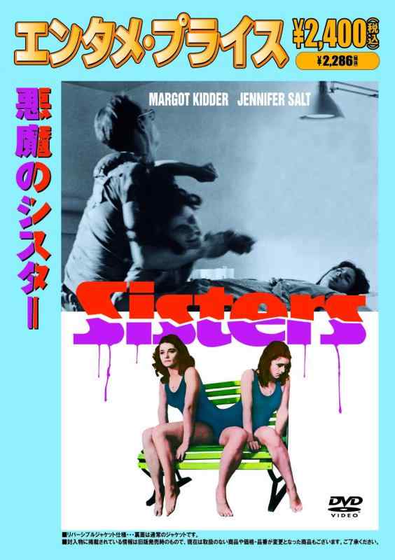 <エンタメ・プライス> 悪魔のシスター [DVD]【 ご注文確定のタイミングについて 】 商品は他サイトでも販売しているため、在庫反映にタイムラグが生じる場合がございます。入れ違いで完売となった際は、速やかにメールでご連絡の上、...