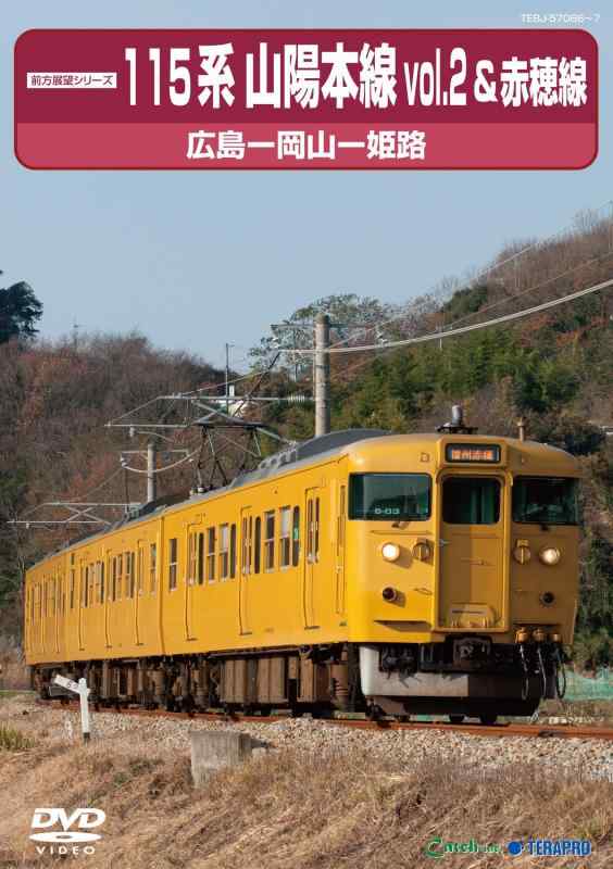 前方展望シリーズ115系山陽本線2＆赤穂線 [DVD]【 ご注文確定のタイミングについて 】 商品は他サイトでも販売しているため、在庫反映にタイムラグが生じる場合がございます。入れ違いで完売となった際は、速やかにメールでご連絡の上、キャンセ...