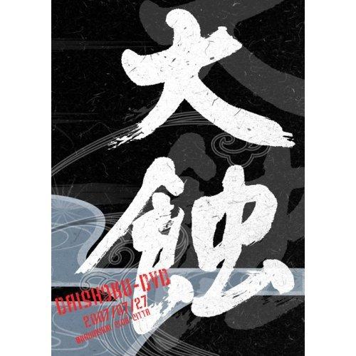 大蝕DVD【 ご注文確定のタイミングについて 】 商品は他サイトでも販売しているため、在庫反映にタイムラグが生じる場合がございます。入れ違いで完売となった際は、速やかにメールでご連絡の上、キャンセルのお手続きをさせていただきます。 【 ご購...