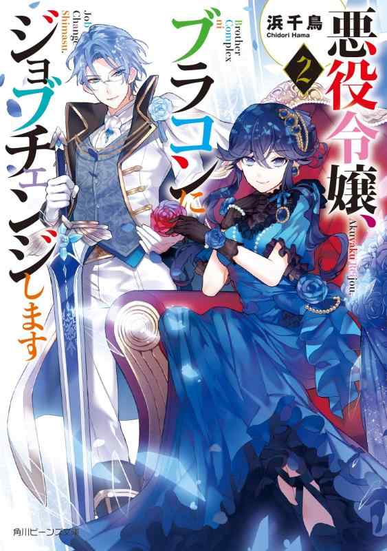 悪役令嬢、ブラコンにジョブチェンジします2 (角川ビーンズ文庫)【 ご注文確定のタイミングについて 】 商品は他サイトでも販売しているため、在庫反映にタイムラグが生じる場合がございます。入れ違いで完売となった際は、速やかにメールでご連絡の上...