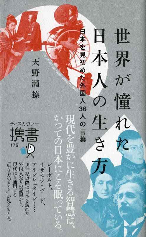 世界が憧れた日本人の生き方 日本を見初めた外国人36人の言葉 (ディスカヴァー携書)【 ご注文確定のタイミングについて 】 商品は他サイトでも販売しているため、在庫反映にタイムラグが生じる場合がございます。入れ違いで完売となった際は、速やか...