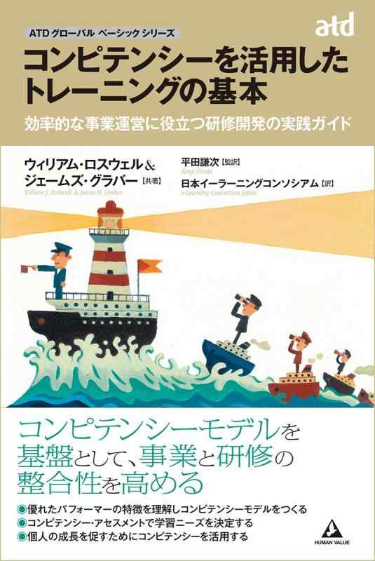 コンピテンシーを活用したトレーニングの基本 ~効率的な事業運営に役立つ研修開発の実践ガイド~ (ATD/ASTDグローバル・ベーシック・シリーズ)【 ご注文確定のタイミングについて 】 商品は他サイトでも販売しているため、在庫反映にタイムラ...