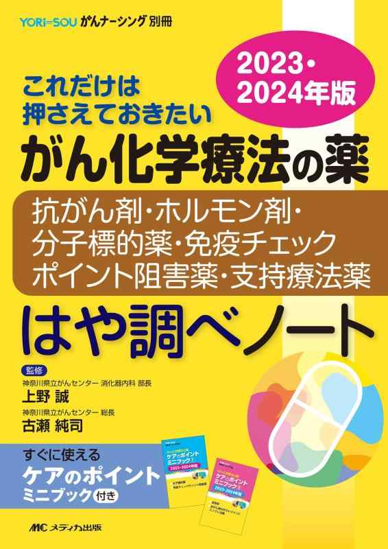 がん化学療法の薬－抗がん剤・ホルモン剤・分子標的薬・免疫チェックポイント阻害薬・支持療法薬－はや調べノート2023・2024年版 (YORi-SOU がんナーシング別冊)【 ご注文確定のタイミングについて 】 商品は他サイトでも販売している...
