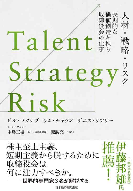 Talent/Strategy/Risk 人材・戦略・リスク 長期的な価値創造を担う取締役会の仕事【 ご注文確定のタイミングについて 】 商品は他サイトでも販売しているため、在庫反映にタイムラグが生じる場合がございます。入れ違いで完売となっ...