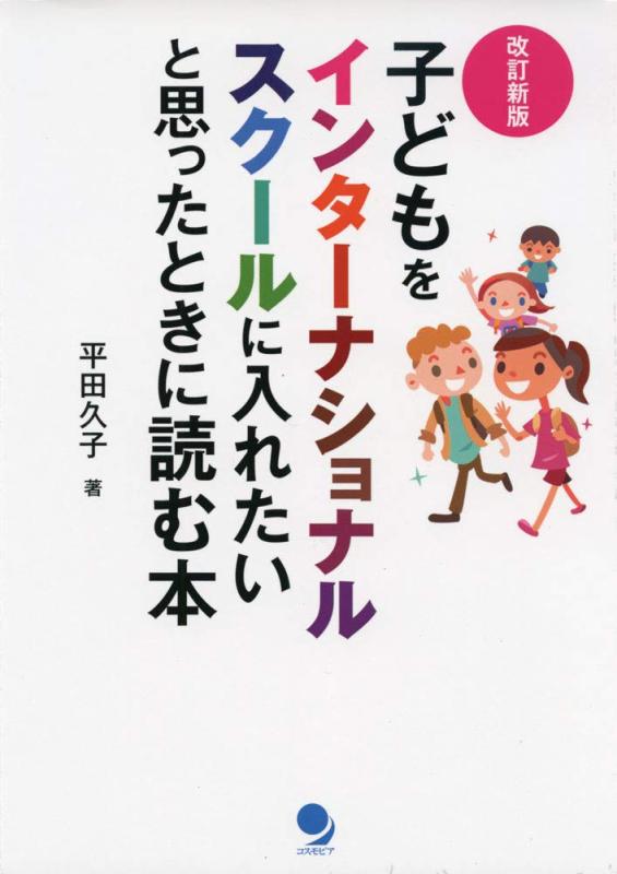 [改訂新版]子どもをインターナショナルスクールに入れたいと思ったときに読む本【 ご注文確定のタイミングについて 】 商品は他サイトでも販売しているため、在庫反映にタイムラグが生じる場合がございます。入れ違いで完売となった際は、速やかにメール...