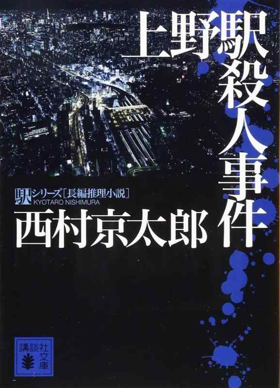 上野駅殺人事件 (講談社文庫 に 1-122 駅シリーズ)【 ご注文確定のタイミングについて 】 商品は他サイトでも販売しているため、在庫反映にタイムラグが生じる場合がございます。入れ違いで完売となった際は、速やかにメールでご連絡の上、キャ...