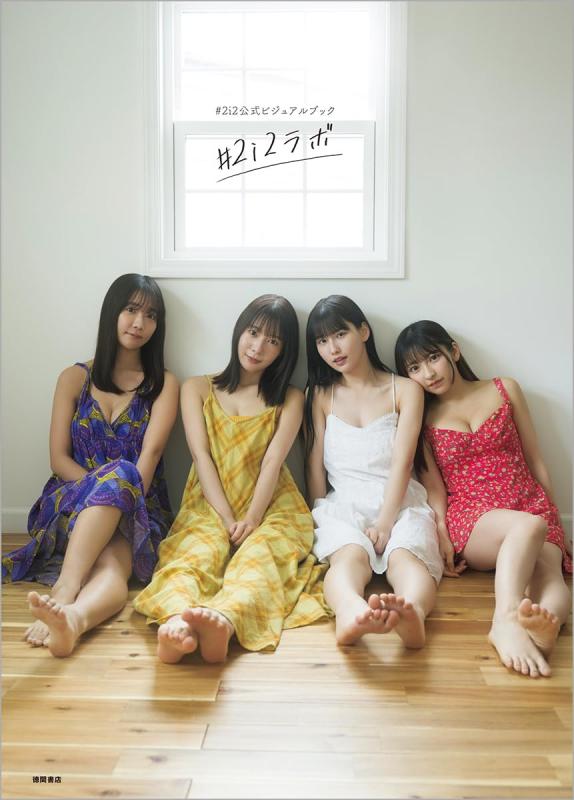 ＃2i2公式ビジュアルブック　＃2i2ラボ【 ご注文確定のタイミングについて 】 商品は他サイトでも販売しているため、在庫反映にタイムラグが生じる場合がございます。入れ違いで完売となった際は、速やかにメールでご連絡の上、キャンセルのお手続き...