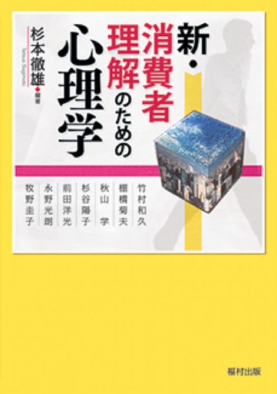 新・消費者理解のための心理学【 ご注文確定のタイミングについて 】 商品は他サイトでも販売しているため、在庫反映にタイムラグが生じる場合がございます。入れ違いで完売となった際は、速やかにメールでご連絡の上、キャンセルのお手続きをさせていただ...