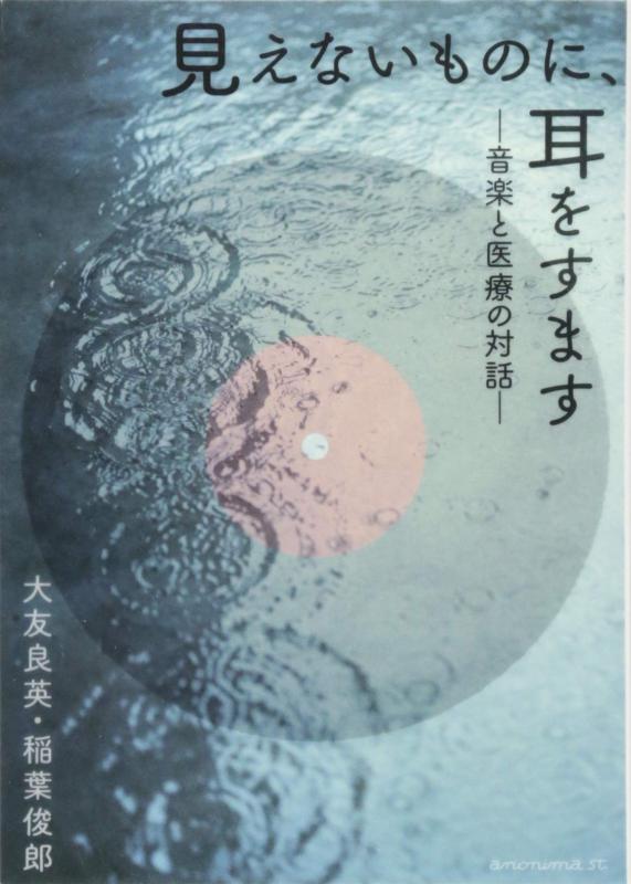 見えないものに、耳をすます ―音楽と医療の対話【 ご注文確定のタイミングについて 】 商品は他サイトでも販売しているため、在庫反映にタイムラグが生じる場合がございます。入れ違いで完売となった際は、速やかにメールでご連絡の上、キャンセルのお手...