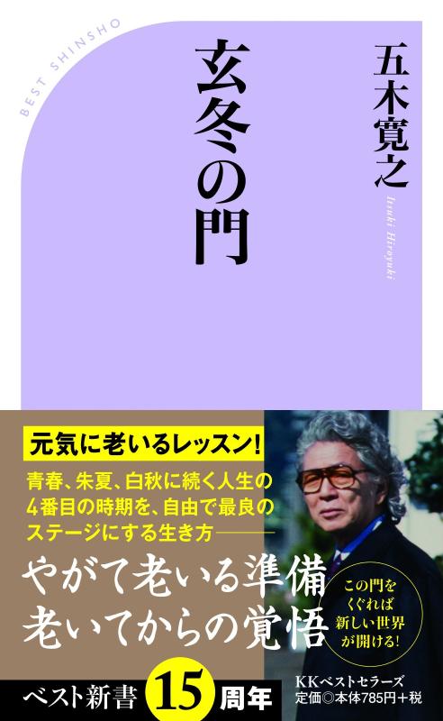 玄冬の門 (ベスト新書)【 ご注文確定のタイミングについて 】 商品は他サイトでも販売しているため、在庫反映にタイムラグが生じる場合がございます。入れ違いで完売となった際は、速やかにメールでご連絡の上、キャンセルのお手続きをさせていただきま...