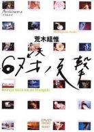 Arakinema 67才の反撃 [DVD]【 ご注文確定のタイミングについて 】 商品は他サイトでも販売しているため、在庫反映にタイムラグが生じる場合がございます。入れ違いで完売となった際は、速やかにメールでご連絡の上、キャンセルのお手続...