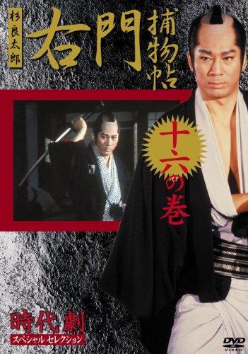 右門捕物帳 16 [DVD]【 ご注文確定のタイミングについて 】 商品は他サイトでも販売しているため、在庫反映にタイムラグが生じる場合がございます。入れ違いで完売となった際は、速やかにメールでご連絡の上、キャンセルのお手続きをさせていただ...