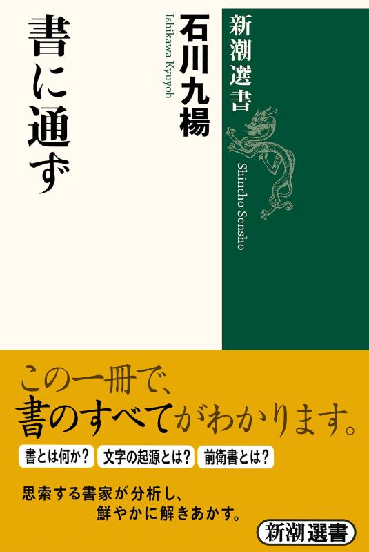 書に通ず (新潮選書)【 ご注文確定のタイミングについて 】 商品は他サイトでも販売しているため、在庫反映にタイムラグが生じる場合がございます。入れ違いで完売となった際は、速やかにメールでご連絡の上、キャンセルのお手続きをさせていただきます...
