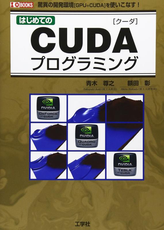 はじめてのCUDAプログラミング: 驚異の開発環境GPU+CUDAを使いこなす (I/O BOOKS)【 ご注文確定のタイミングについて 】 商品は他サイトでも販売しているため、在庫反映にタイムラグが生じる場合がございます。入れ違いで完売と...