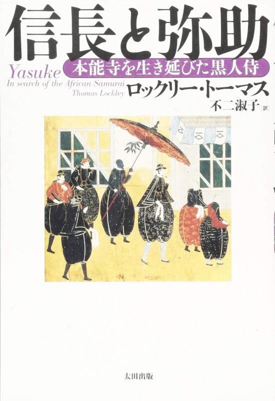 信長と弥助 本能寺を生き延びた黒人侍【 ご注文確定のタイミングについて 】 商品は他サイトでも販売しているため、在庫反映にタイムラグが生じる場合がございます。入れ違いで完売となった際は、速やかにメールでご連絡の上、キャンセルのお手続きをさせ...