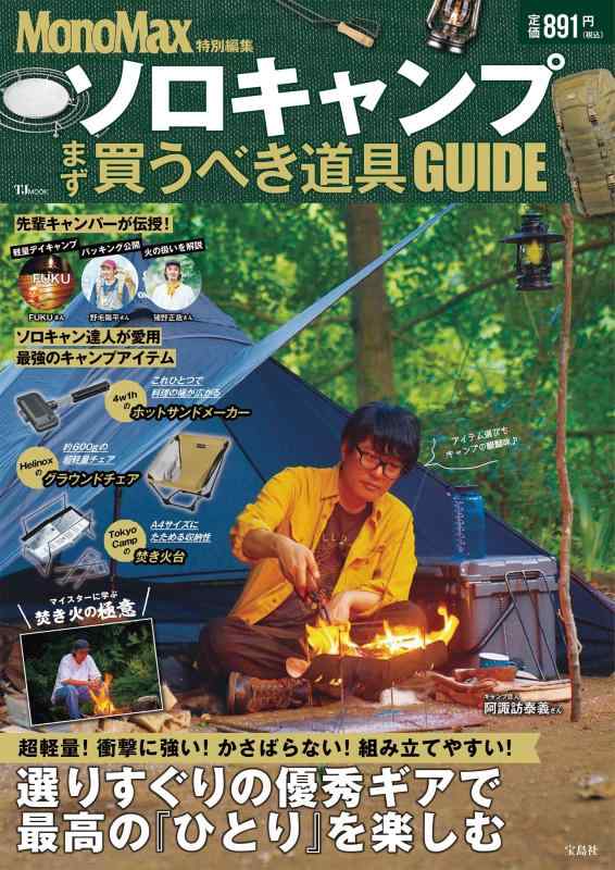 MonoMax特別編集 ソロキャンプ まず買うべき道具GUIDE (TJMOOK)【 ご注文確定のタイミングについて 】 商品は他サイトでも販売しているため、在庫反映にタイムラグが生じる場合がございます。入れ違いで完売となった際は、速やかに...