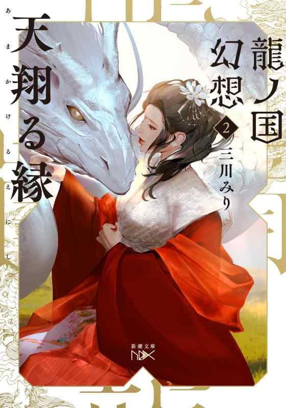龍ノ国幻想2 天翔る縁 (新潮文庫)【 ご注文確定のタイミングについて 】 商品は他サイトでも販売しているため、在庫反映にタイムラグが生じる場合がございます。入れ違いで完売となった際は、速やかにメールでご連絡の上、キャンセルのお手続きをさせ...