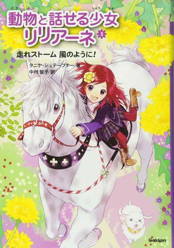 走れストーム 風のように (動物と話せる少女リリアーネ)【 ご注文確定のタイミングについて 】 商品は他サイトでも販売しているため、在庫反映にタイムラグが生じる場合がございます。入れ違いで完売となった際は、速やかにメールでご連絡の上、キャン...