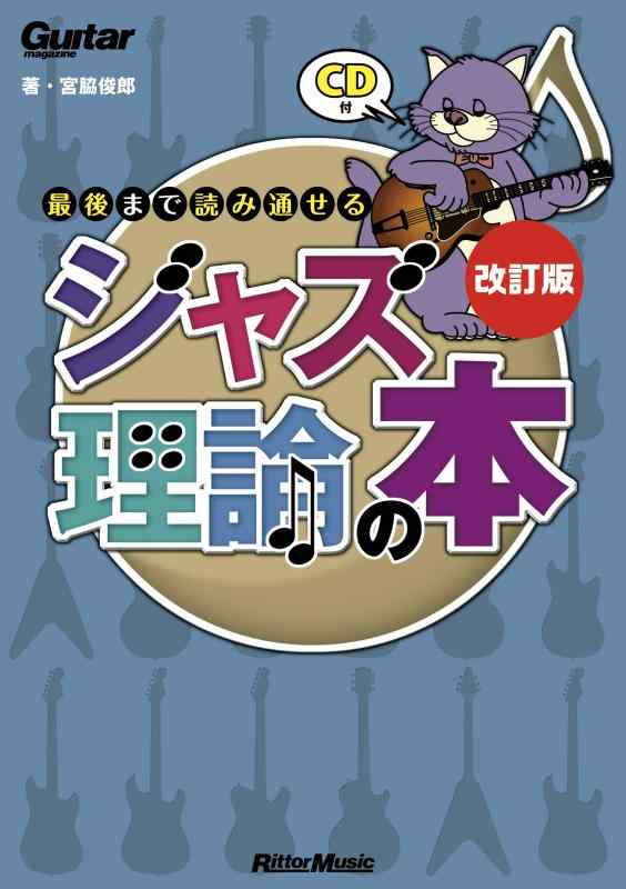 ギター・マガジン 最後まで読み通せるジャズ理論の本 改訂版 (Guitar Magazine)【 ご注文確定のタイミングについて 】 商品は他サイトでも販売しているため、在庫反映にタイムラグが生じる場合がございます。入れ違いで完売となった際...