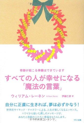 すべての人が幸せになる魔法の言葉【 ご注文確定のタイミングについて 】 商品は他サイトでも販売しているため、在庫反映にタイムラグが生じる場合がございます。入れ違いで完売となった際は、速やかにメールでご連絡の上、キャンセルのお手続きをさせてい...