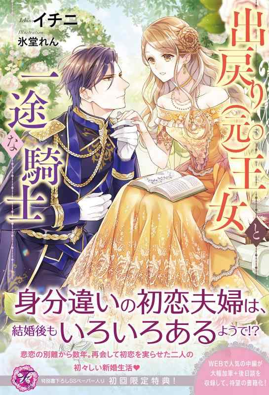出戻り(元)王女と一途な騎士【 ご注文確定のタイミングについて 】 商品は他サイトでも販売しているため、在庫反映にタイムラグが生じる場合がございます。入れ違いで完売となった際は、速やかにメールでご連絡の上、キャンセルのお手続きをさせていただ...