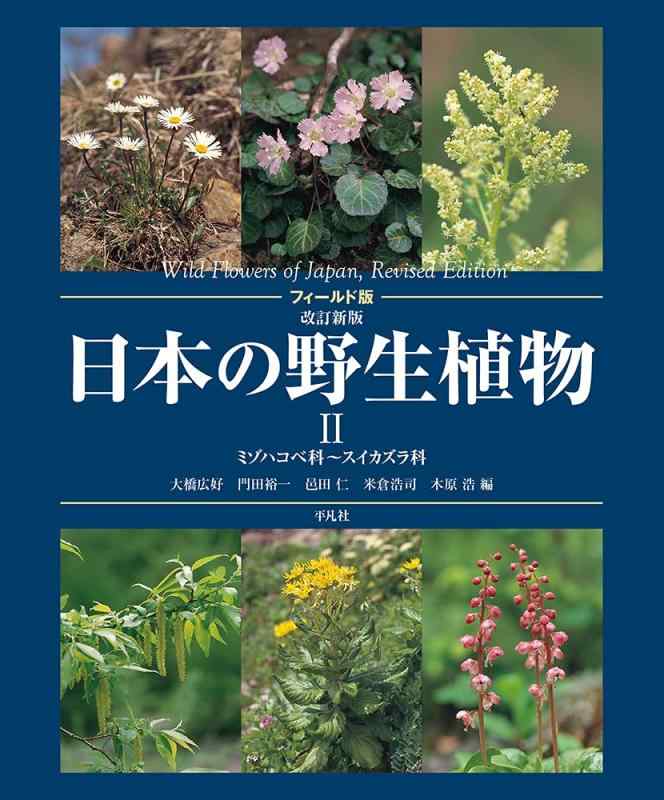 フィールド版 改訂新版 日本の野生植物II: ミゾハコベ科~スイカズラ科 (2)【 ご注文確定のタイミングについて 】 商品は他サイトでも販売しているため、在庫反映にタイムラグが生じる場合がございます。入れ違いで完売となった際は、速やかにメ...