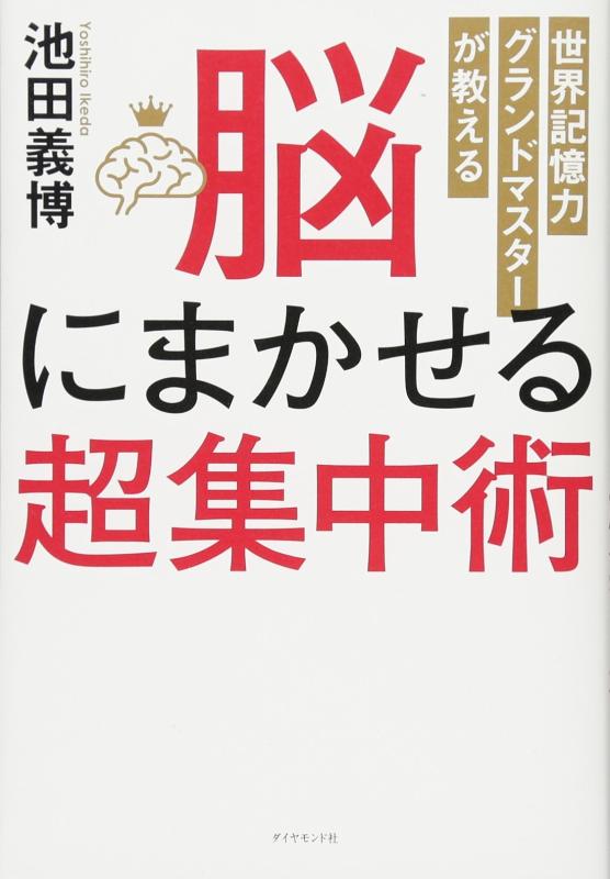 世界記憶力グランドマスターが教える 脳にまかせる超集中術【 ご注文確定のタイミングについて 】 商品は他サイトでも販売しているため、在庫反映にタイムラグが生じる場合がございます。入れ違いで完売となった際は、速やかにメールでご連絡の上、キャン...