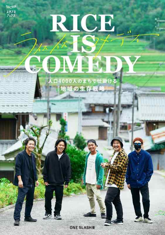 RICE IS COMEDY(ライスイズコメディ): 人口4000人のまちで仕掛ける「地域の生存戦略」【 ご注文確定のタイミングについて 】 商品は他サイトでも販売しているため、在庫反映にタイムラグが生じる場合がございます。入れ違いで完売と...
