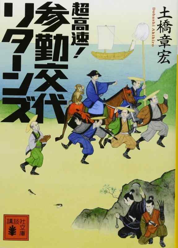 超高速参勤交代 リターンズ (講談社文庫 と 56-2)【 ご注文確定のタイミングについて 】 商品は他サイトでも販売しているため、在庫反映にタイムラグが生じる場合がございます。入れ違いで完売となった際は、速やかにメールでご連絡の上、キャン...