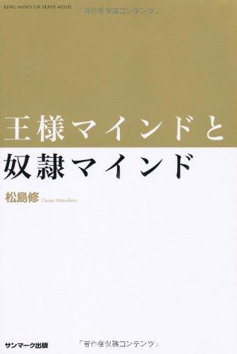 王様マインドと奴隷マインド【 ご注文確定のタイミングについて 】 商品は他サイトでも販売しているため、在庫反映にタイムラグが生じる場合がございます。入れ違いで完売となった際は、速やかにメールでご連絡の上、キャンセルのお手続きをさせていただき...