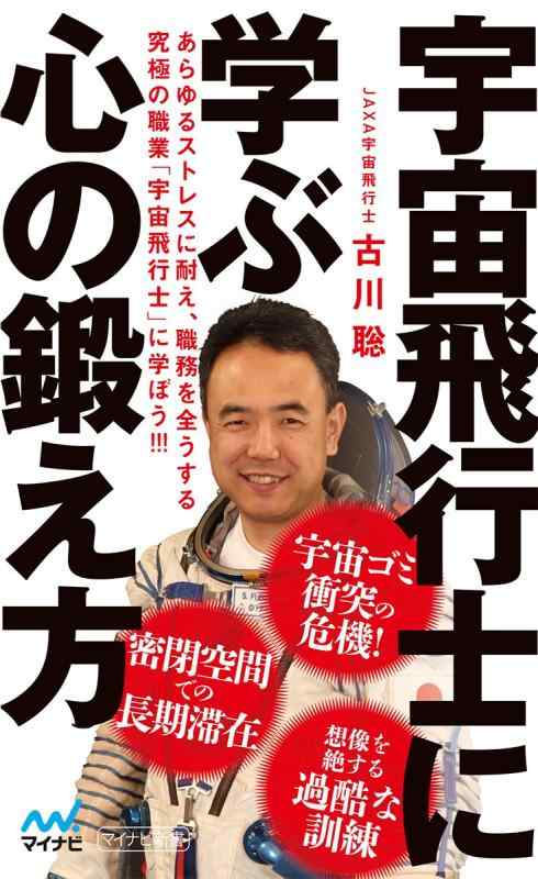 宇宙飛行士に学ぶ心の鍛え方 (マイナビ新書)【 ご注文確定のタイミングについて 】 商品は他サイトでも販売しているため、在庫反映にタイムラグが生じる場合がございます。入れ違いで完売となった際は、速やかにメールでご連絡の上、キャンセルのお手続...